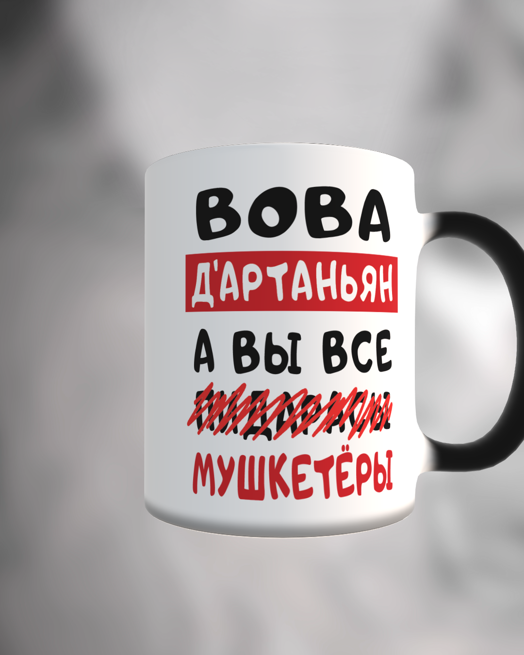 Кружка хамелеон с приколом с именем Вова Д'Артаньян 330 мл, керамическая с ярким принтом, подходит для СВЧ