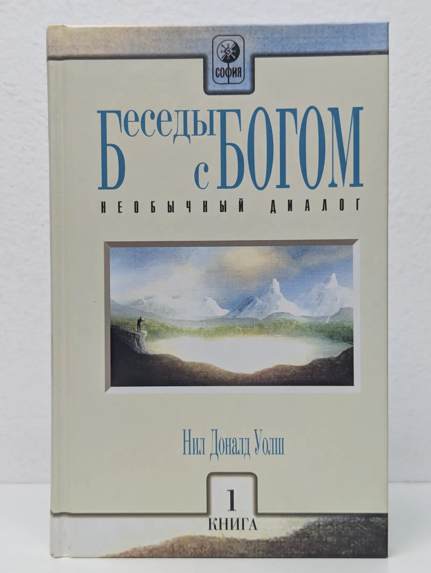 Беседы с Богом. Книга 1. Необычный диалог Уолш Нил Доналд 2001