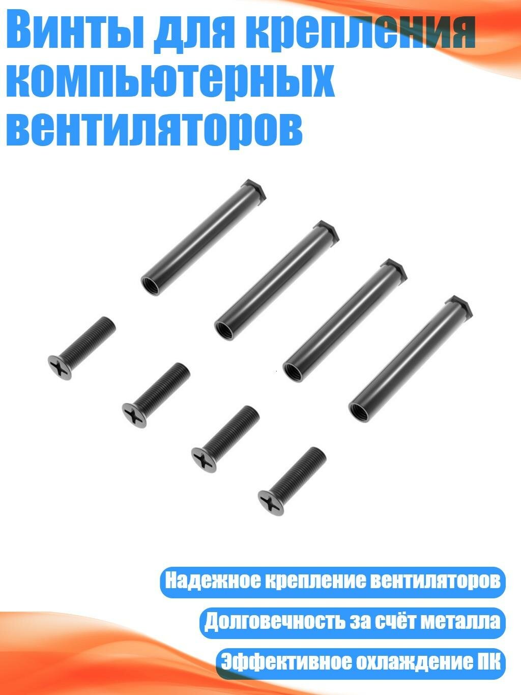 Винты для крепления компьютерных вентиляторов, Черный