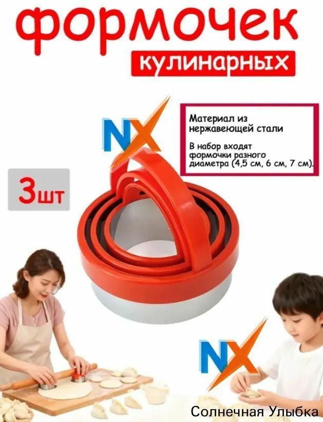 Форма для вырубки теста 3 шт