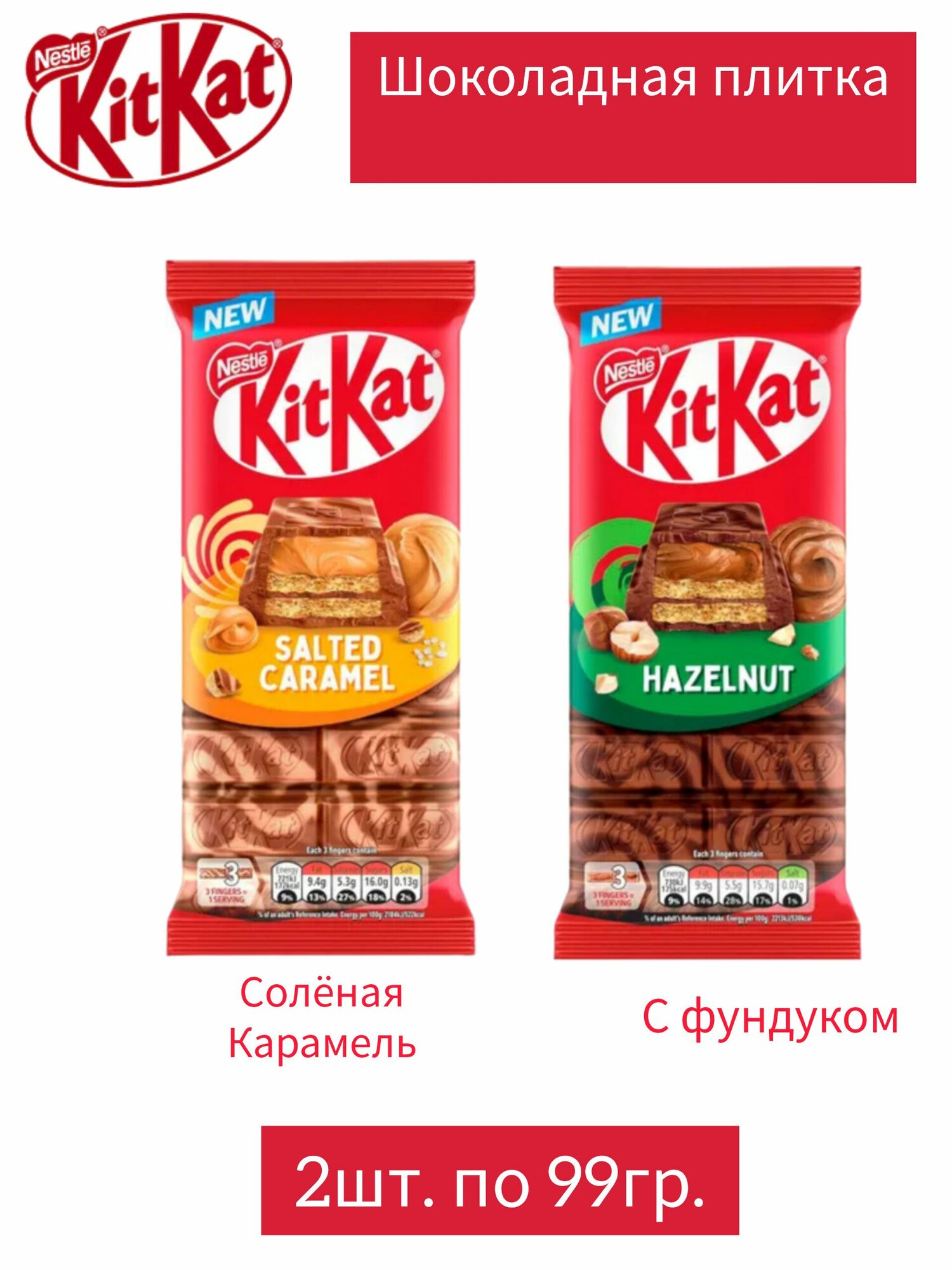 Шоколадная плитка KitKat 2 вкуса, 99 гр, набор ассорти шт