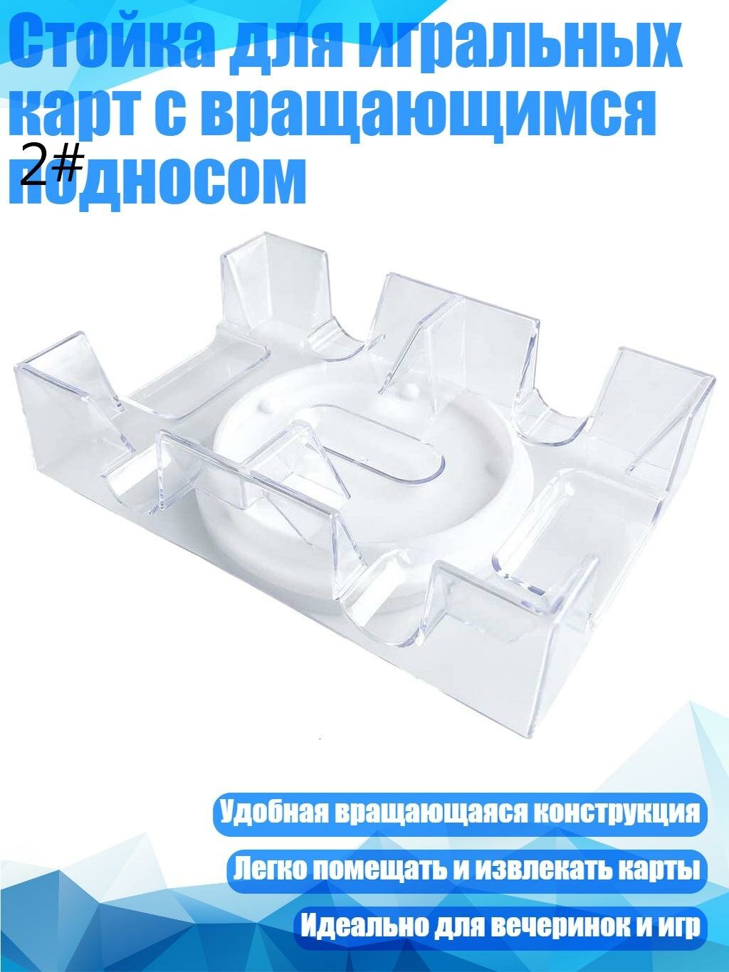 Стойка для игральных карт с вращающимся подносом, 2