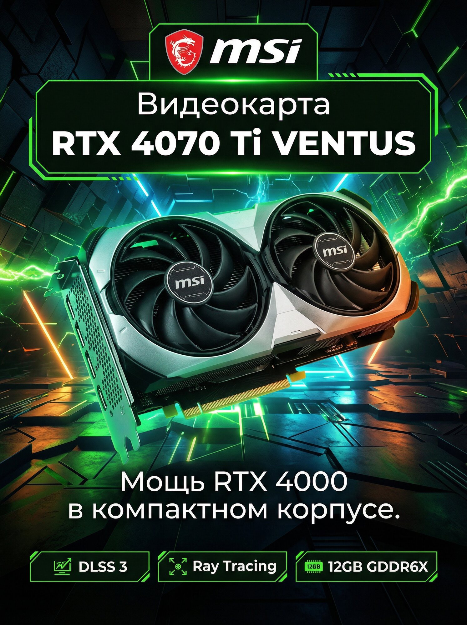 Видеокарта GeForce RTX 4070 Ti VENTUS 2X 12G OC (MSI GeForceRTX4070TiVENTUS2X12GOC)