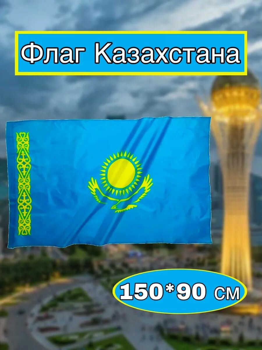 Флаг Казахстана большой