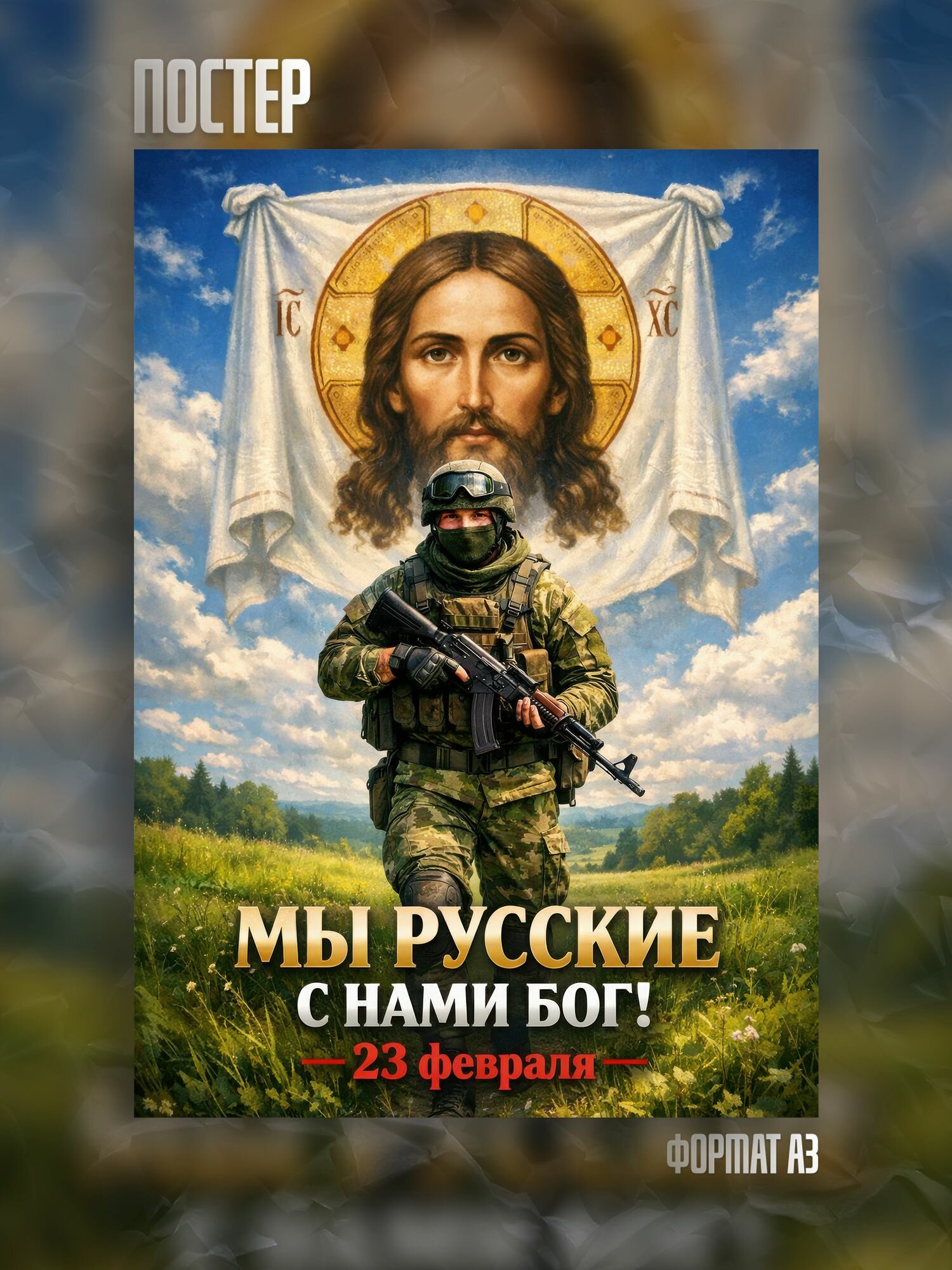 Плакат 23 февраля