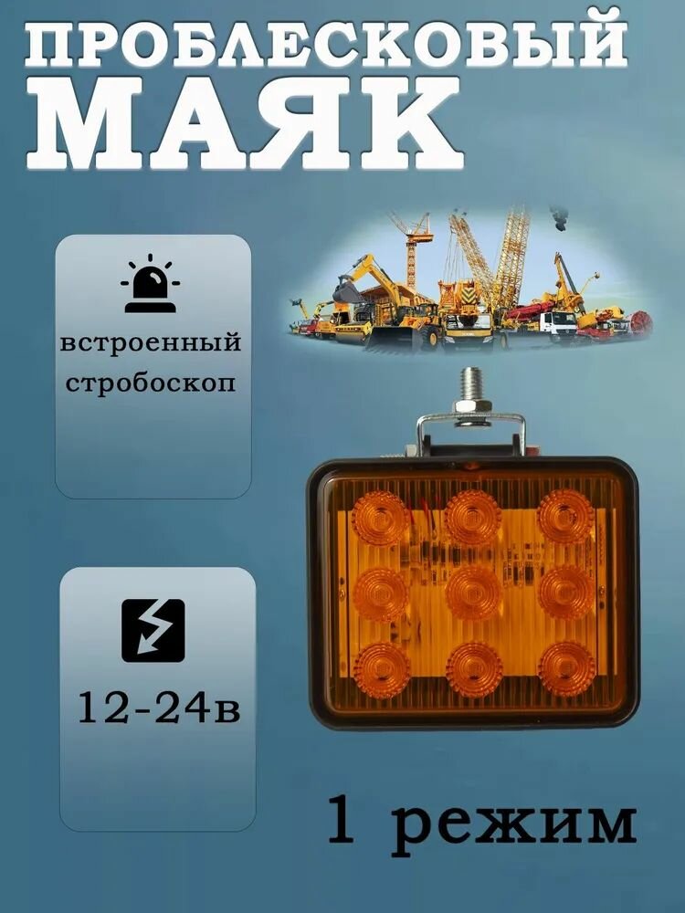 Светодиодный проблесковый маяк стробоскоп оранжевый квадратный для авто и мото — IP65/IP67, 12–24В, до 1 км