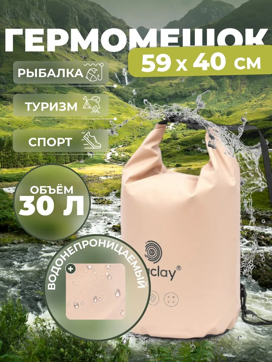 Гермомешок туристический Maclay, 30 л, 500D, с лямкой, бежевый