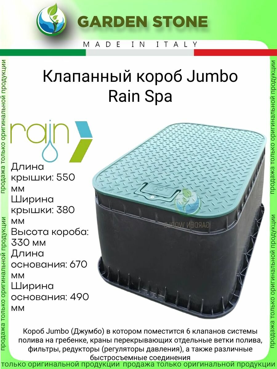 Короб Джумбо (Jumbo) Rain SPA 210.3001115 Италия