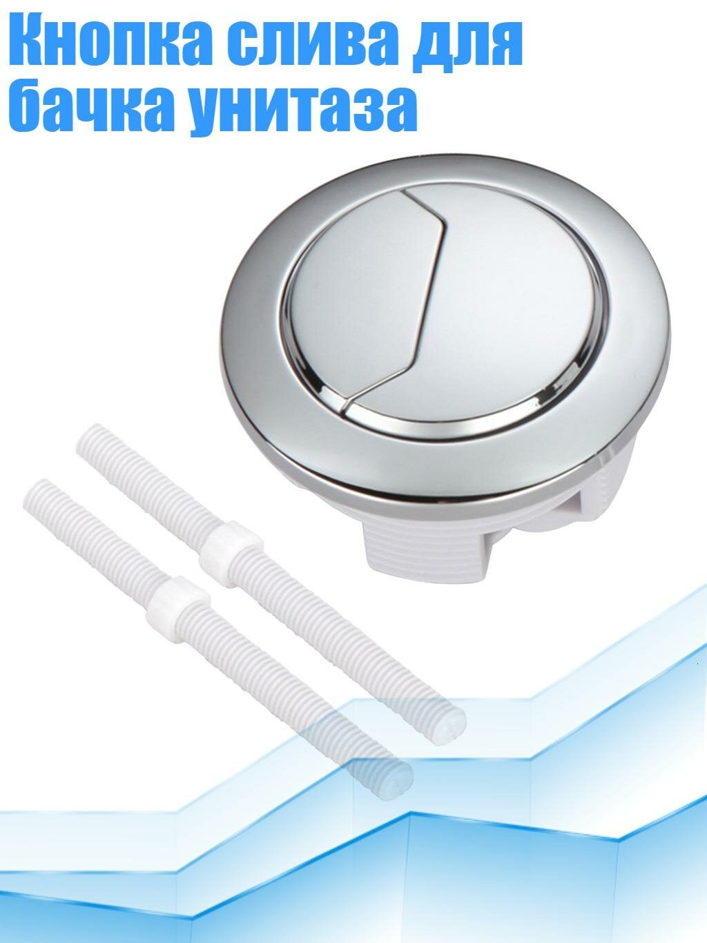 Кнопка слива для бачка унитаза, 58mm