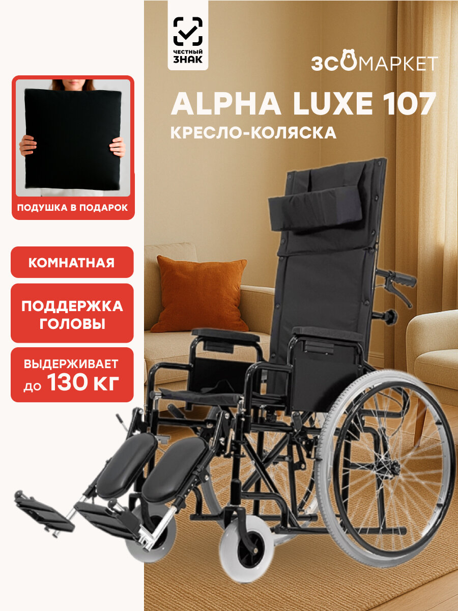Кресло коляска для инвалидов Alpha Luxe 107 (43см), для взрослых, складная комнатная, вес 23 кг, нагрузка до 125 кг