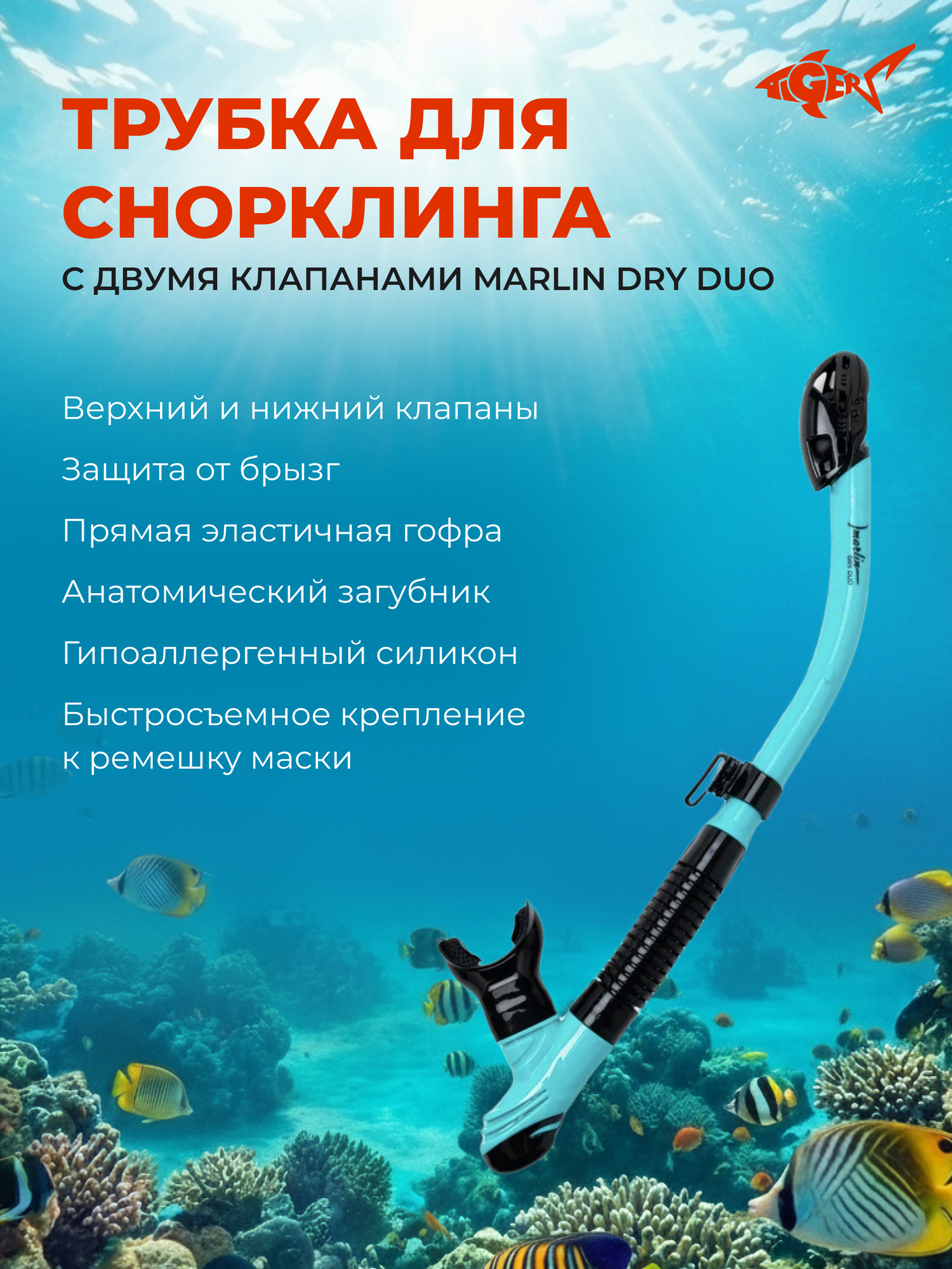 Трубка для плавания Marlin "Dry Duo", анатомическая, с двумя клапанами, голубая