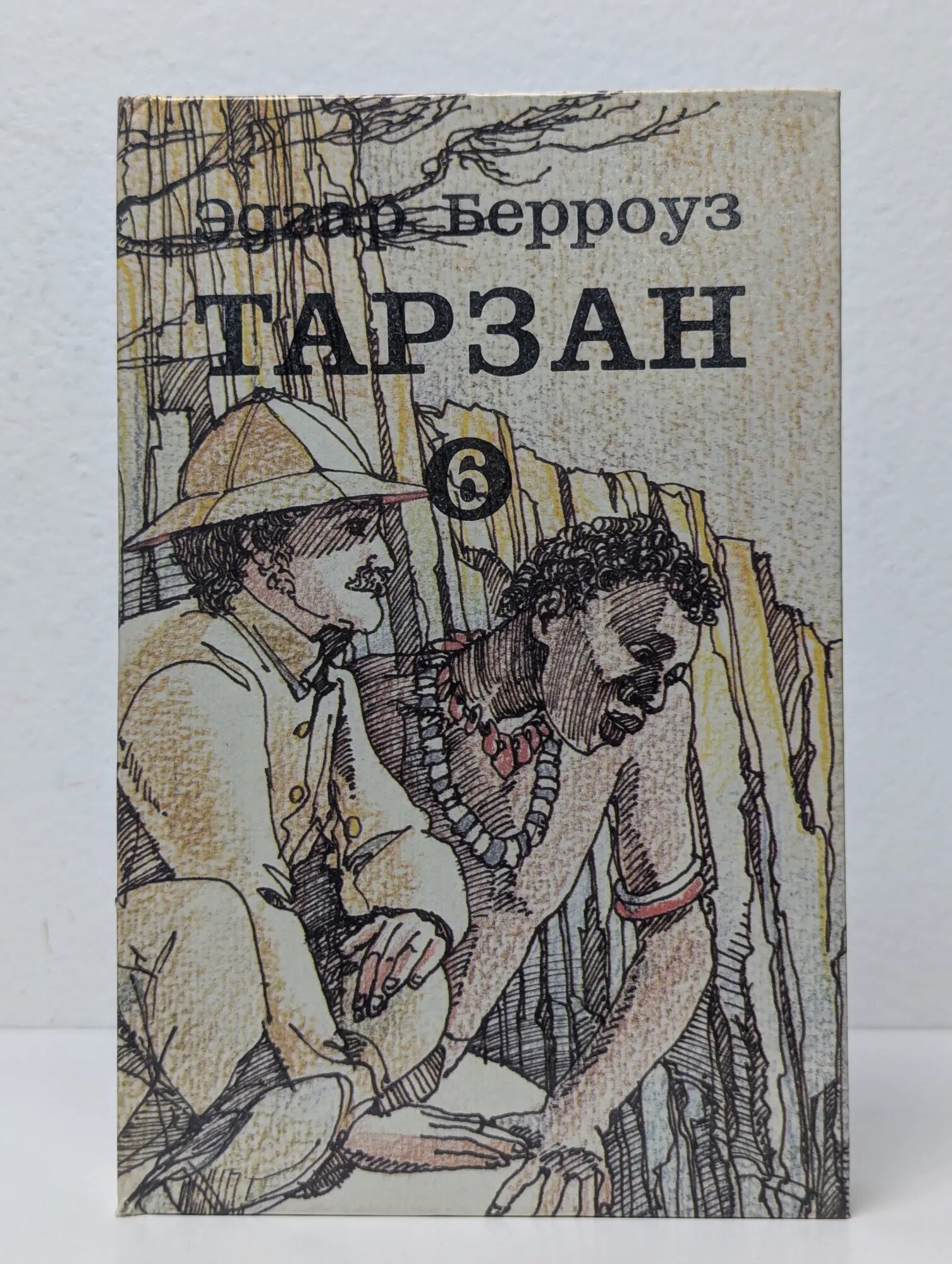 Тарзан. Том 6 Берроуз Эдгар Райс 1993