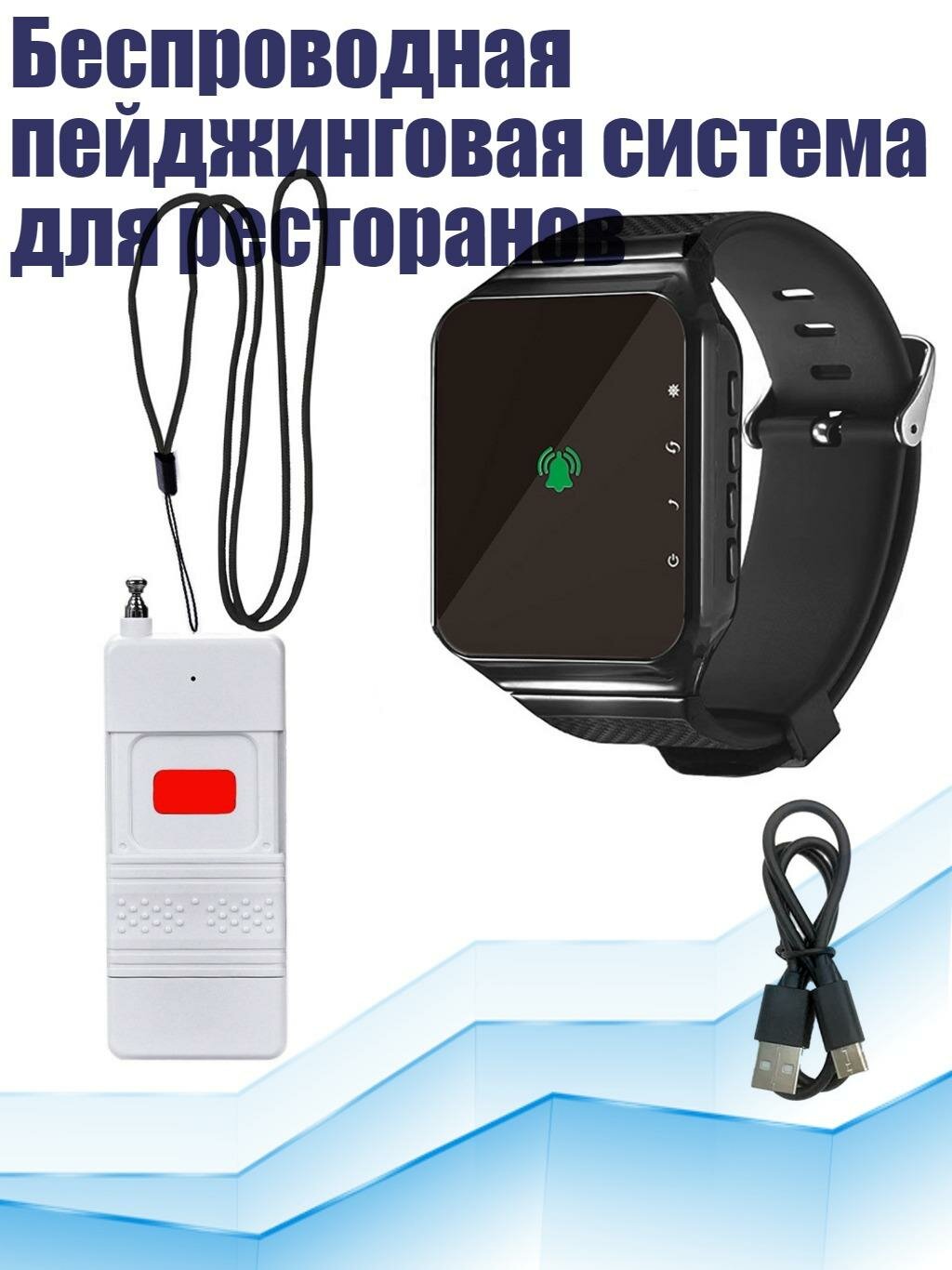 Беспроводная пейджинговая система для ресторанов