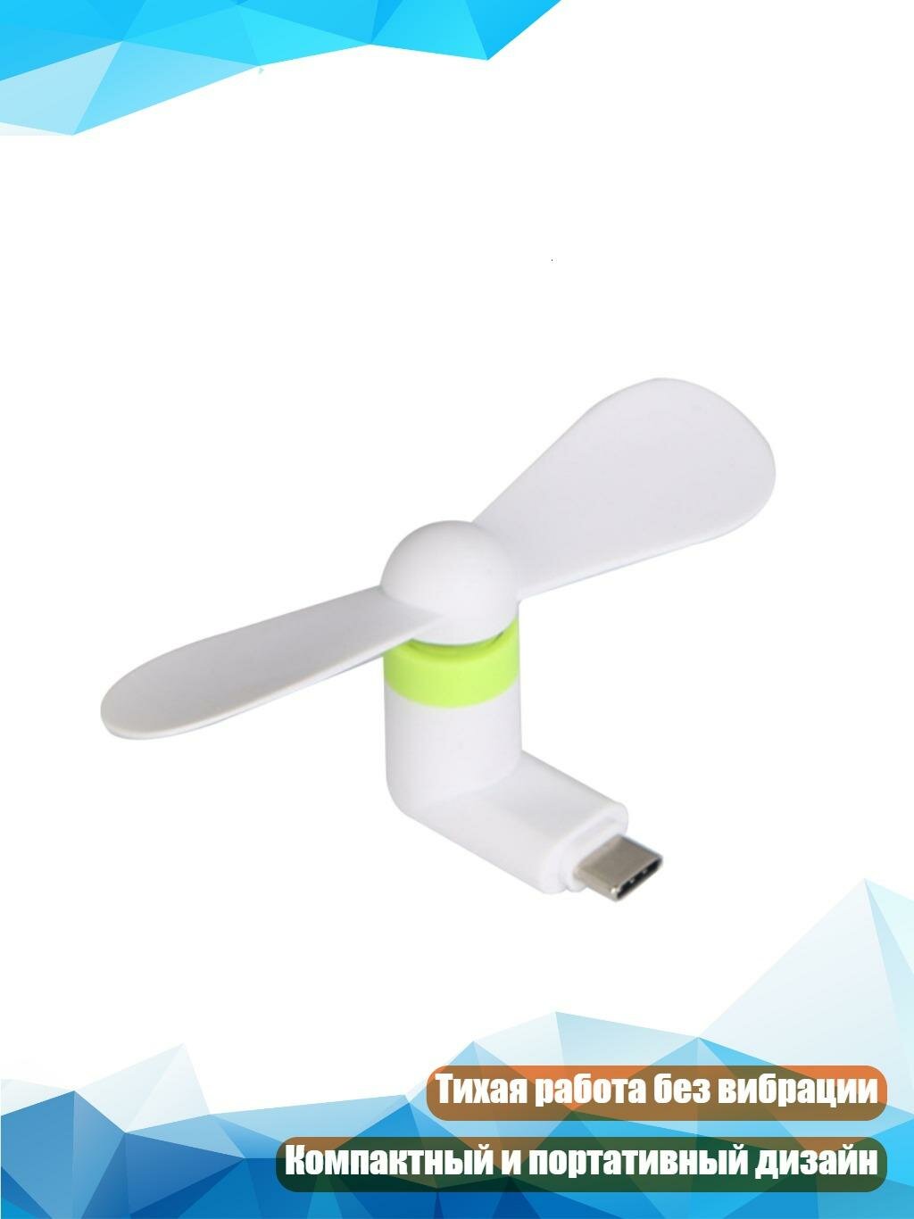 Портативный мини-вентилятор для смартфона, Белый