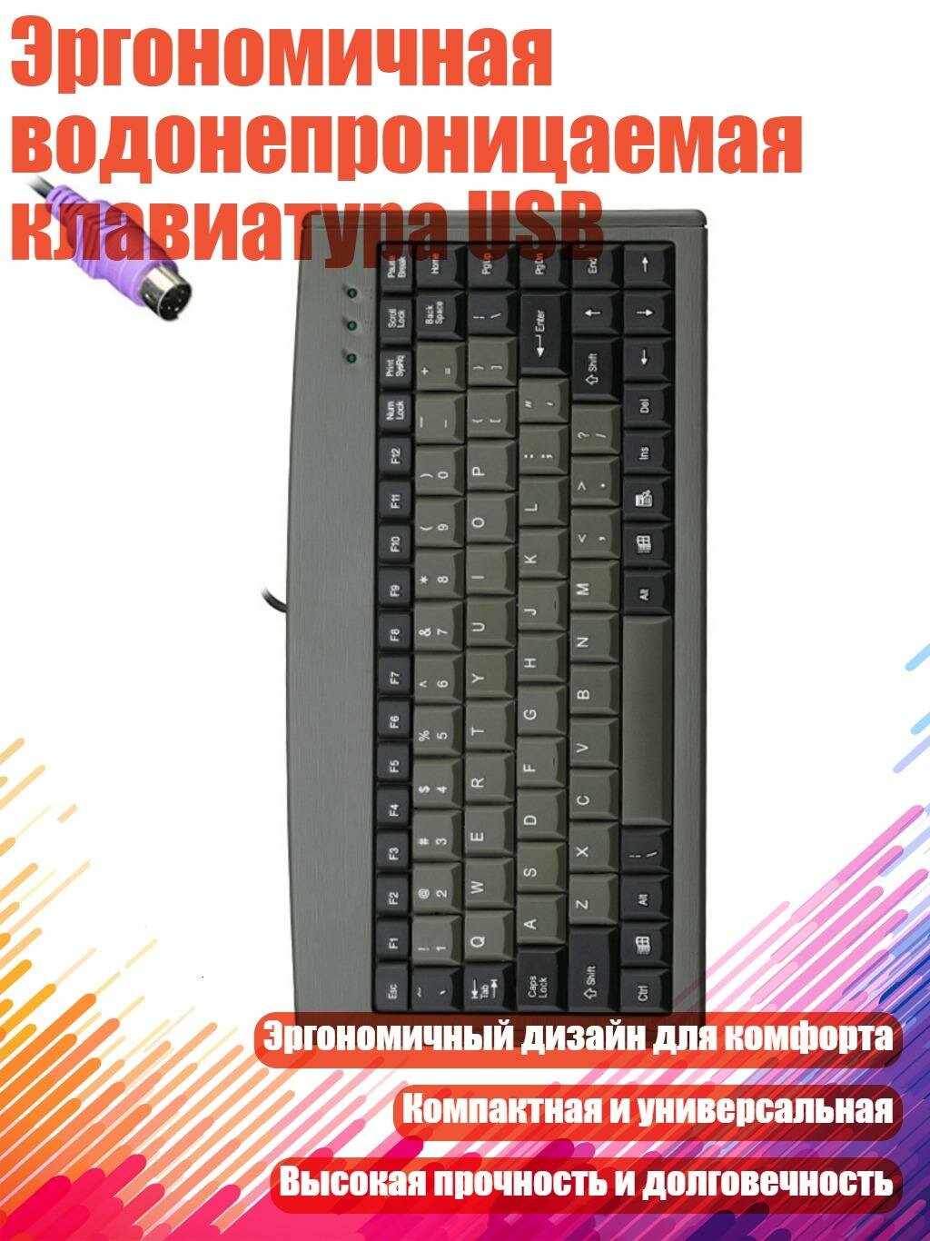 Эргономичная водонепроницаемая клавиатура USB, Интерфейс PS2