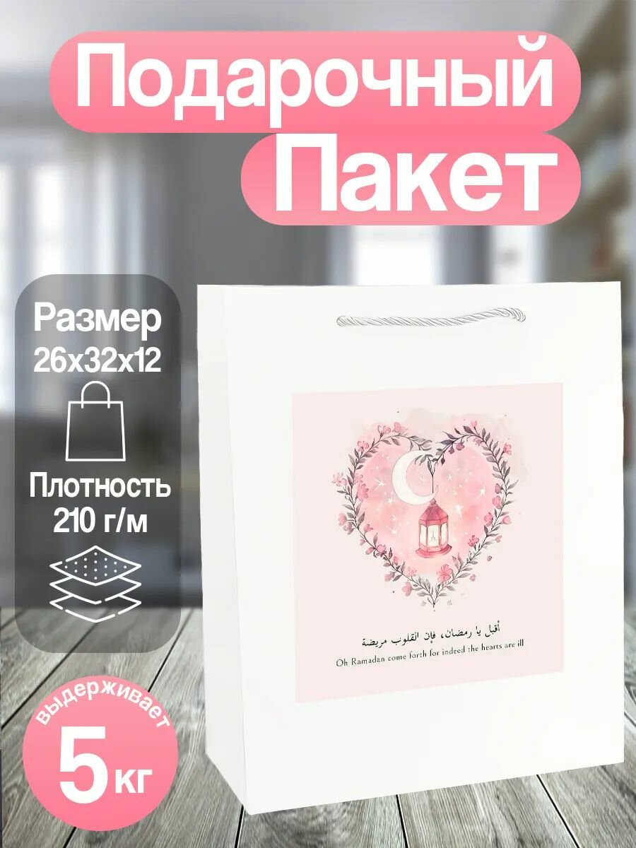 Пакет подарочный Рамадан, упаковка для подарка, 26х31 см