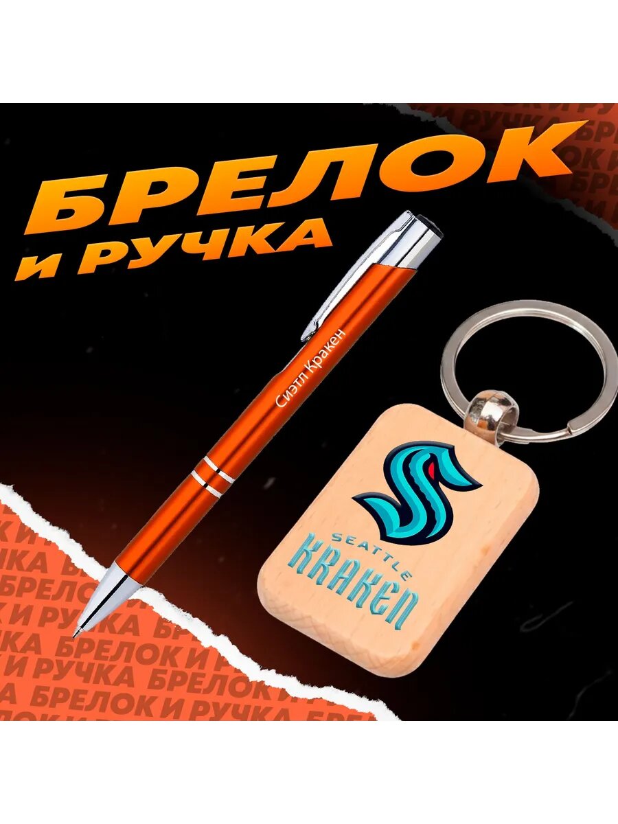 Брелок и ручка хоккейный клуб Сиэтл Кракен