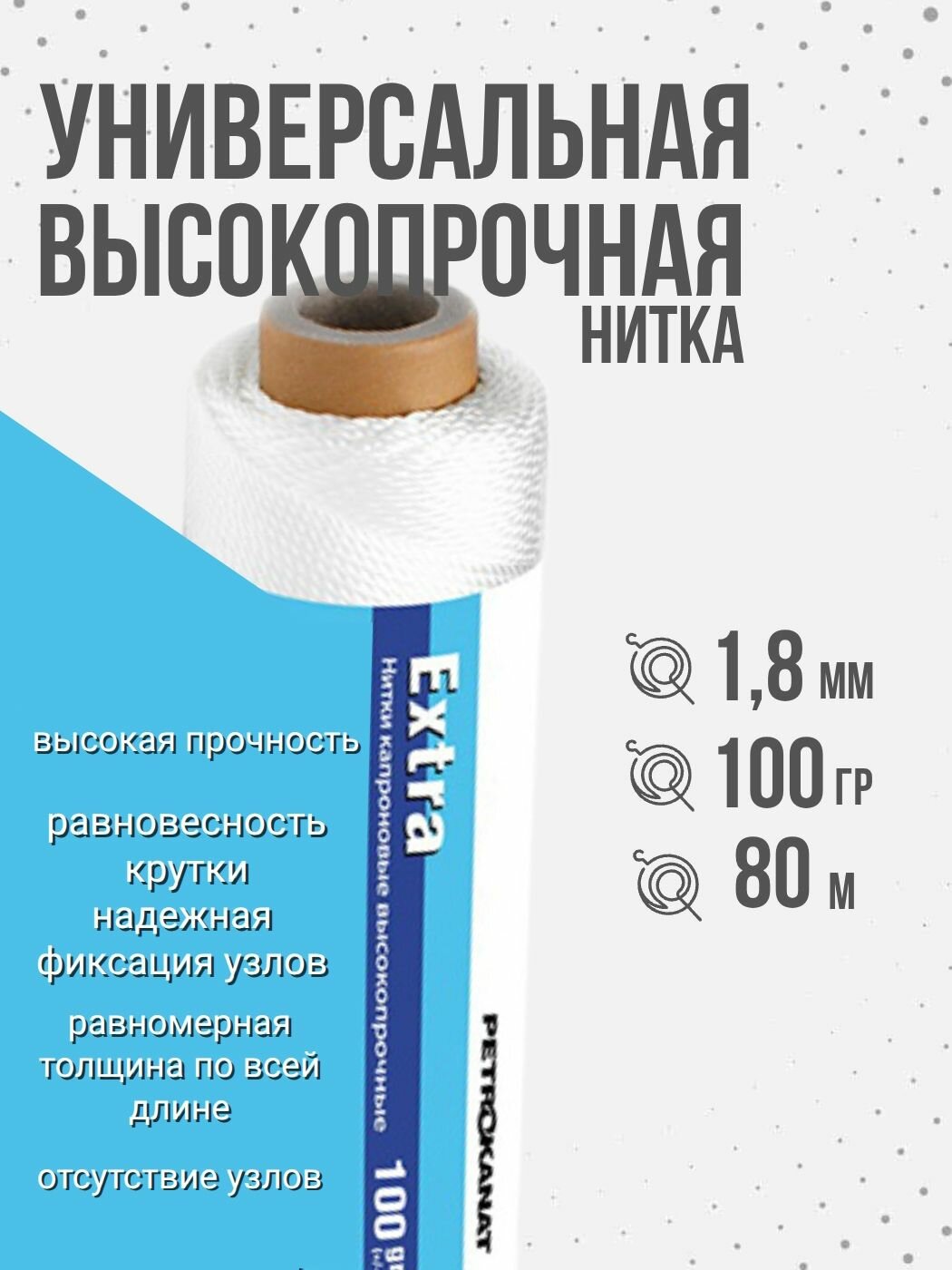 Нитки капроновые полиамидные 1,8 мм (210den/48) 100г белая