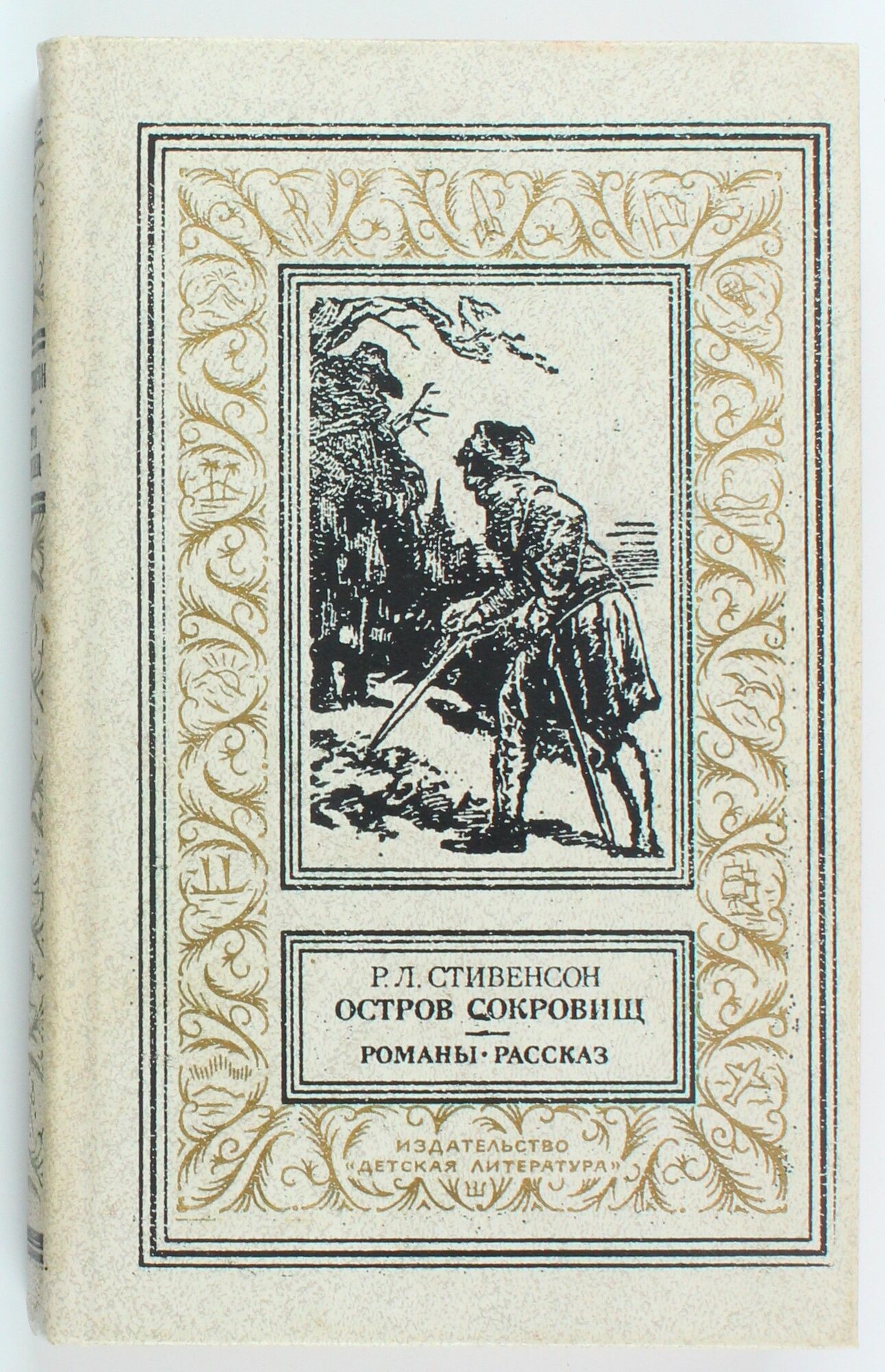 Букинистическая книга из серии Библиотека Приключений, 1992 год