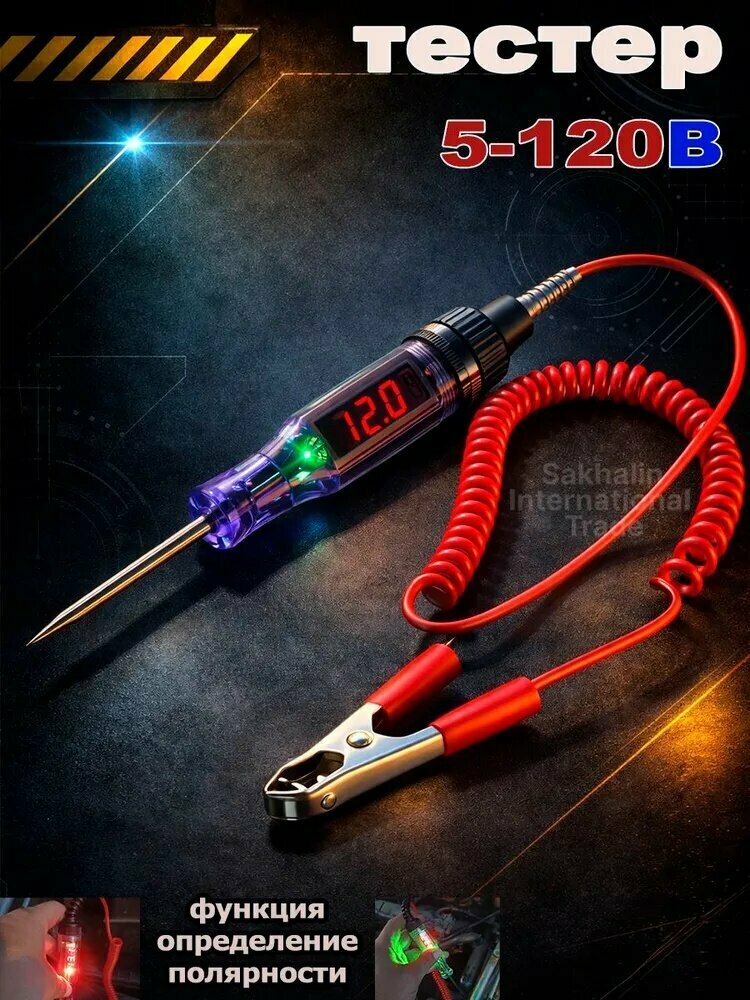 Автотестер, тестер автомобильный, пробник игла 6В, 12В, 24В, 120В