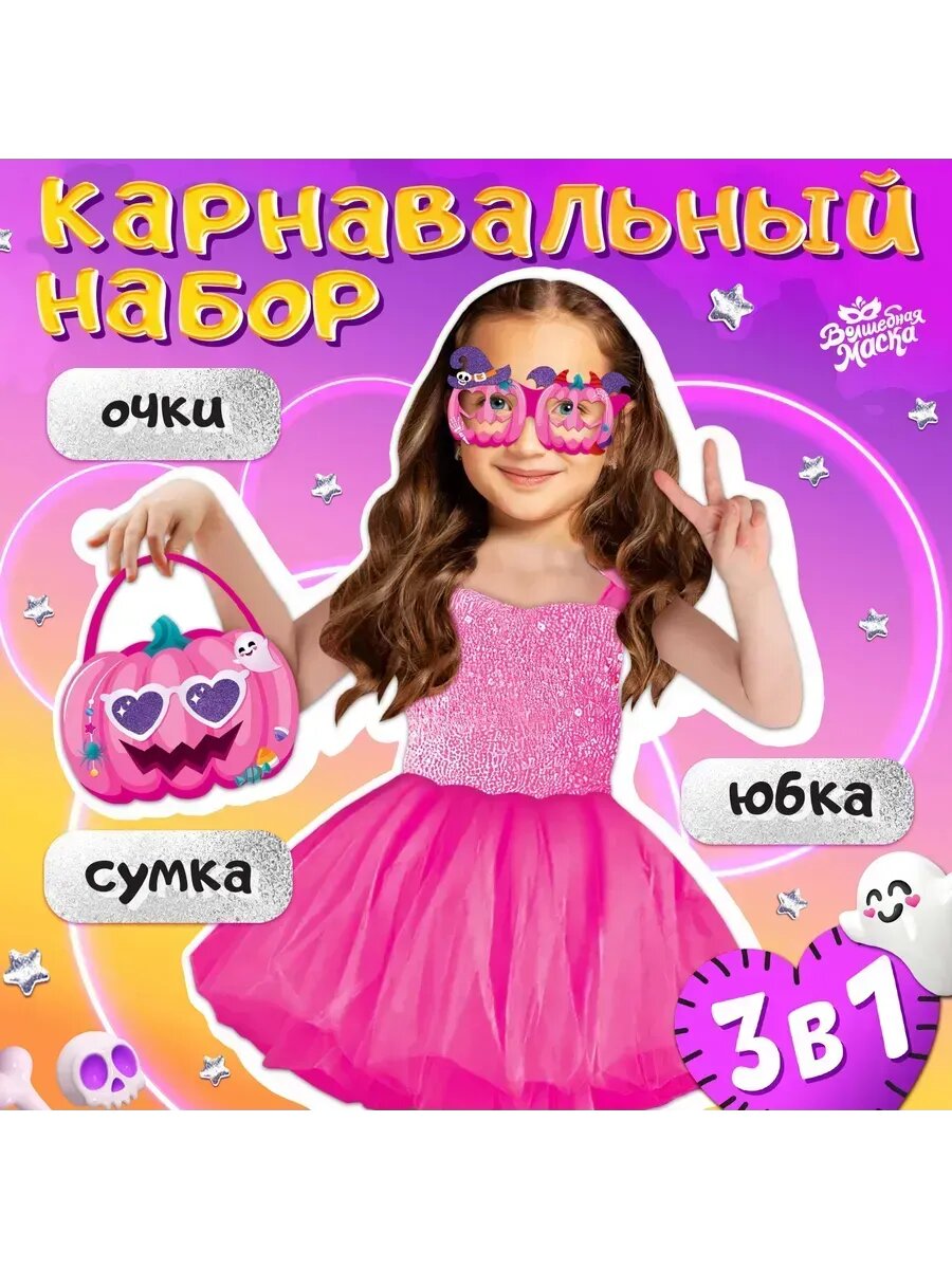 Карнавальный набор «Милая тыква»: юбка, очки, сумка, розовый