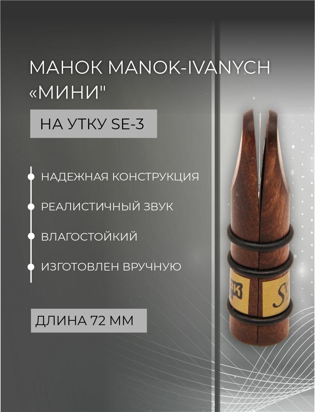 Манок Manok-Ivanych "Мини" на утку (1-но лепестковый) SE-3