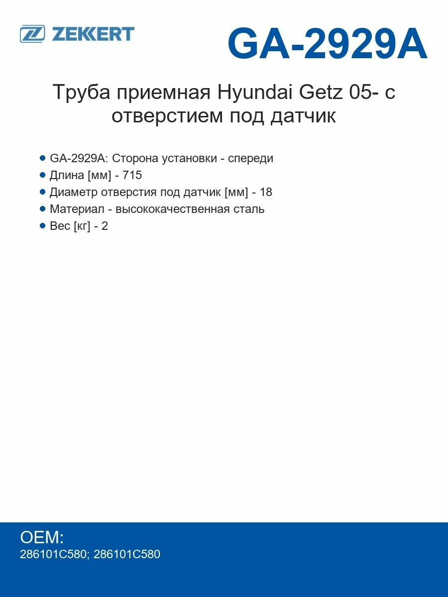 Труба приемная Hyundai Getz 05- с отверстием под датчик