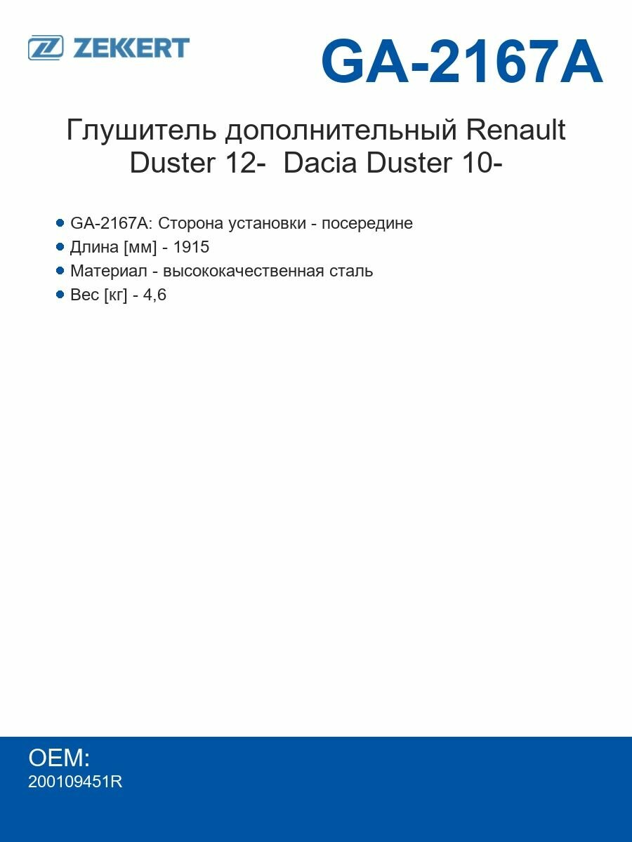 Глушитель дополнительный Renault Duster 12- Dacia Duster 10-