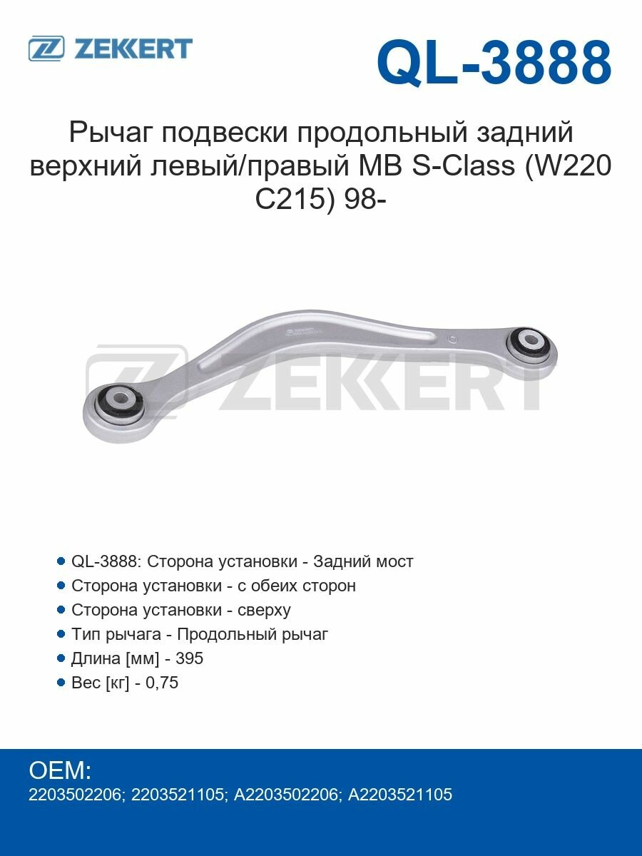 Zekkert Рычаг подвески продольный задний верх. левый/правый MB S-Class (W220 C215) 98-