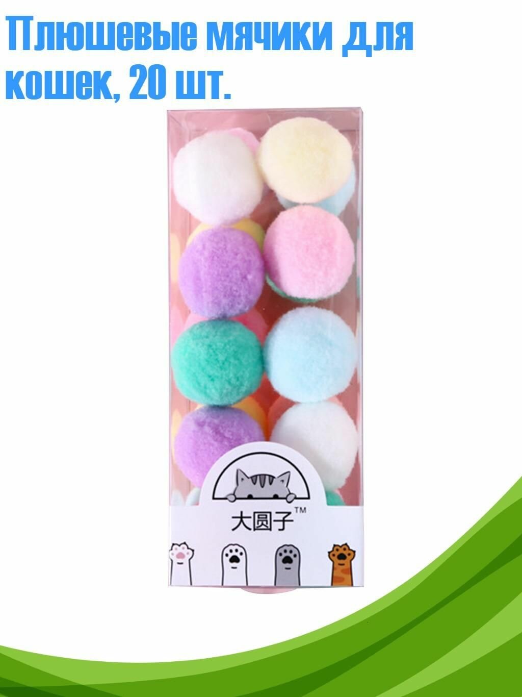 Плюшевые мячики для кошек, 20 шт.