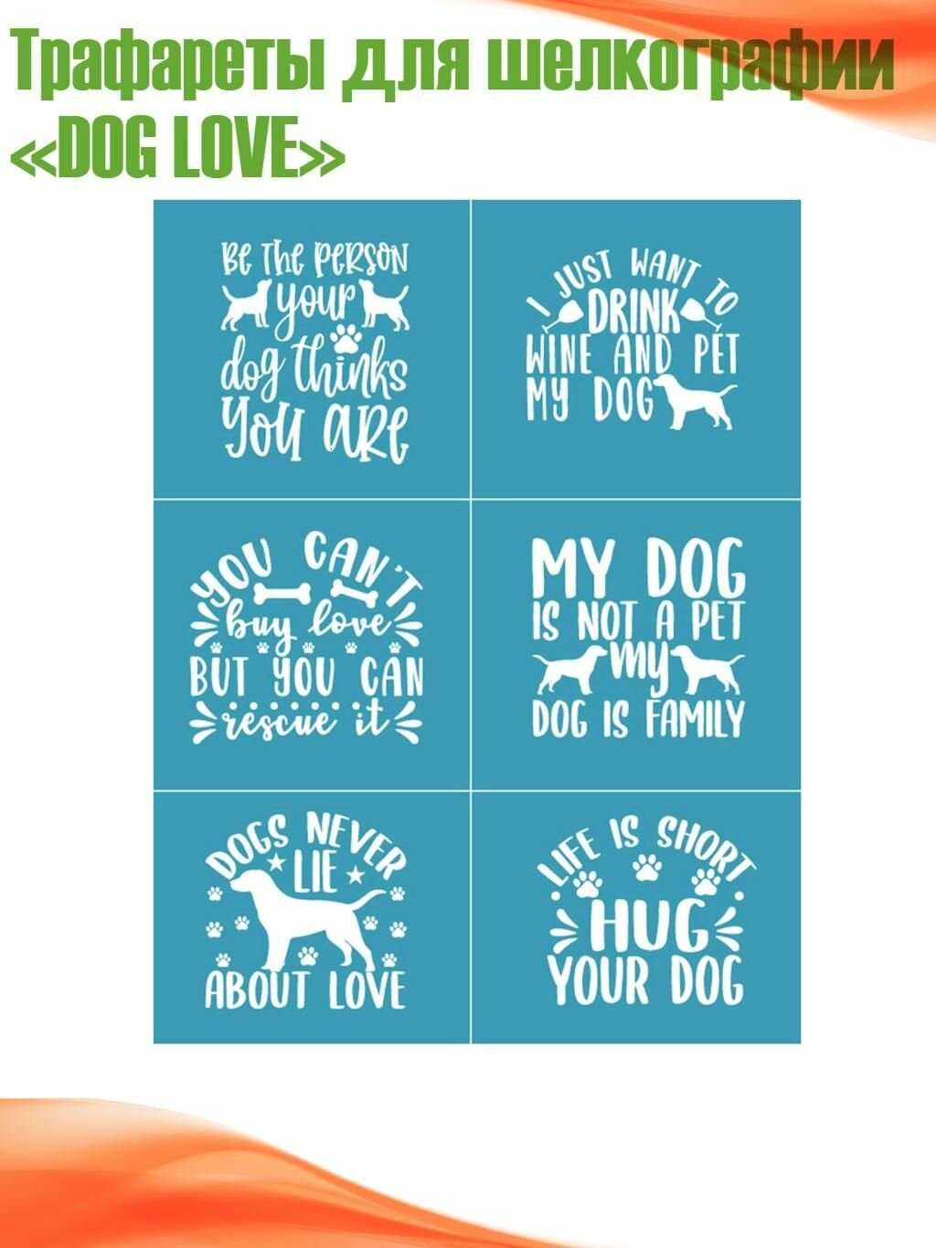 Трафареты для шелкографии DOG LOVE