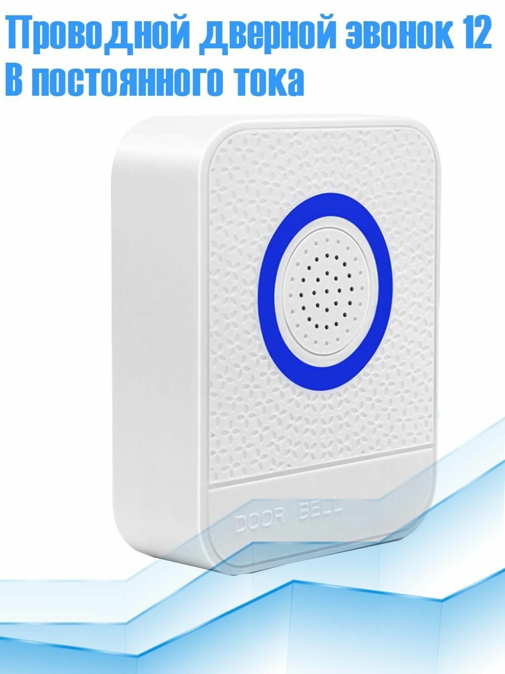 Проводной дверной звонок 12 В постоянного тока