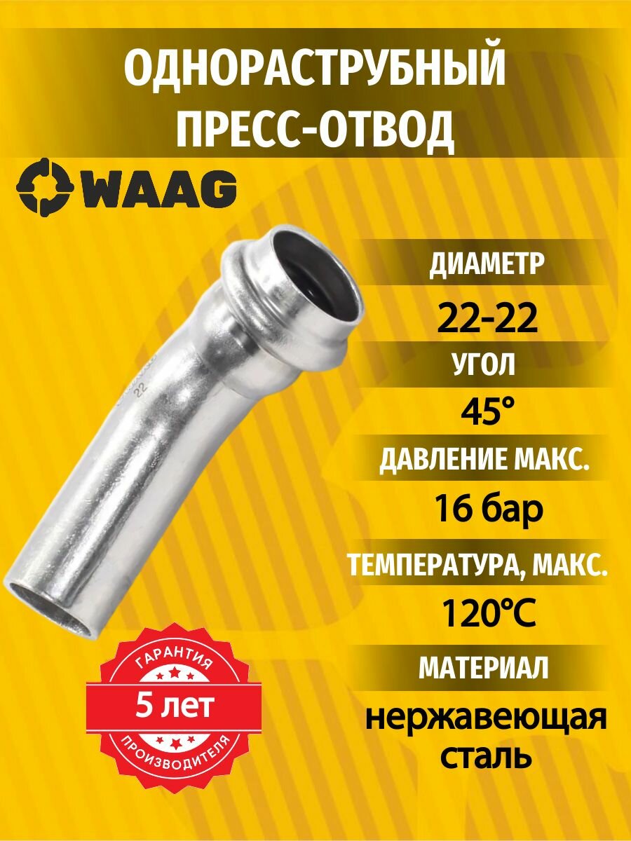 Отвод 45 пресс - труба 22 мм сталь нержавеющая, WAAG Heavy Inox