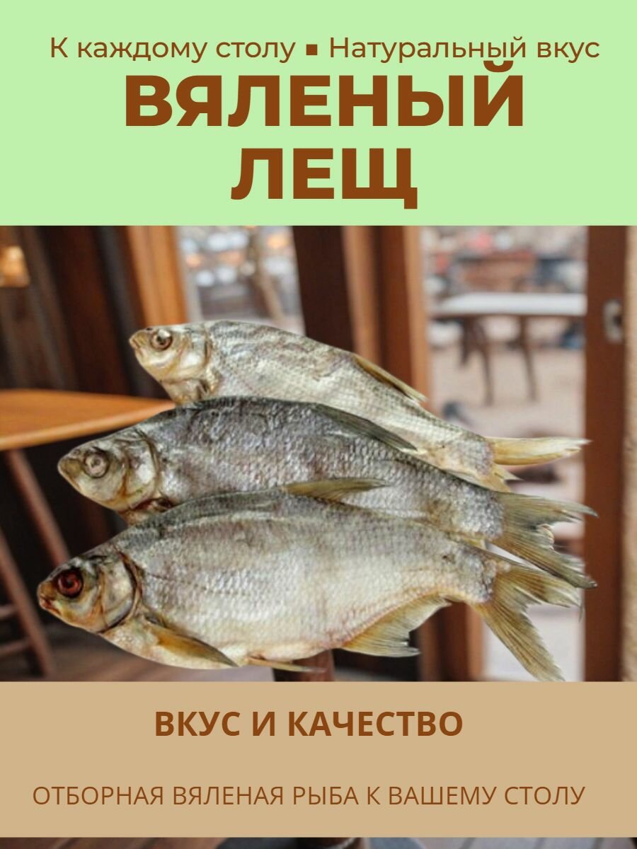 Лещ вяленый 500 граммов Сибирская рыба