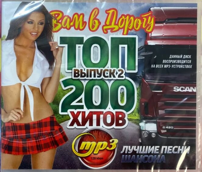 Диск MP3 Топ 200 хитов выпуск 2