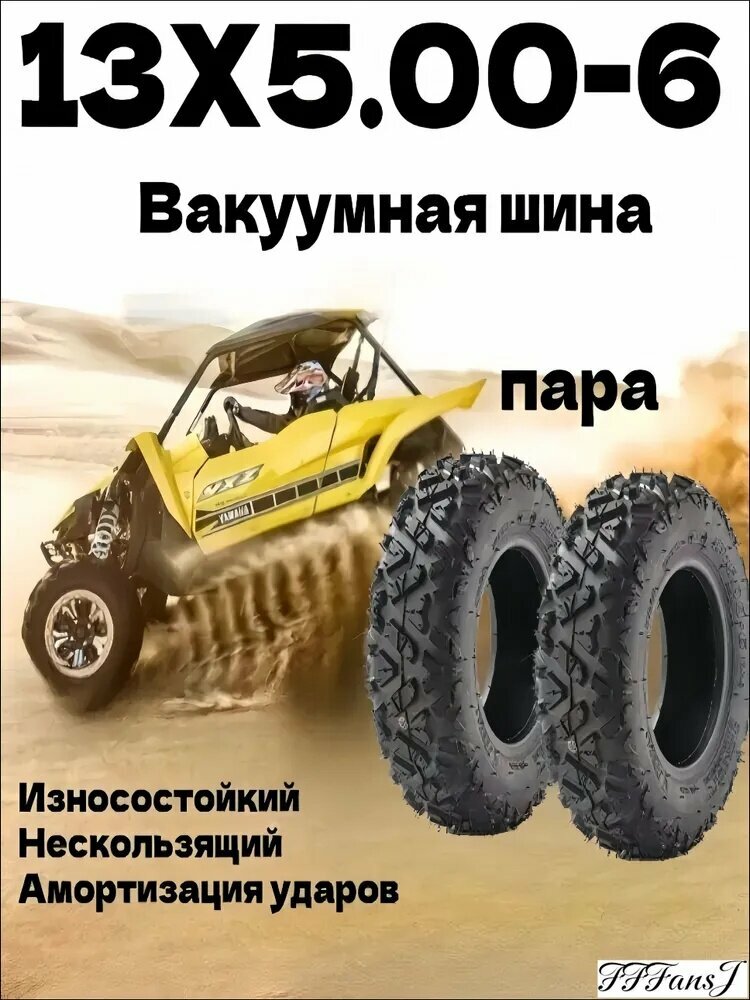 Вакуумные шины 13X5.00-6 (пара), подходящие для квадроциклов, картинга, небольших электрических четырехколесных автомобилей и других моделей Мотошины 125/70 R6 Мотошины 125/70 R6 Front/Rear