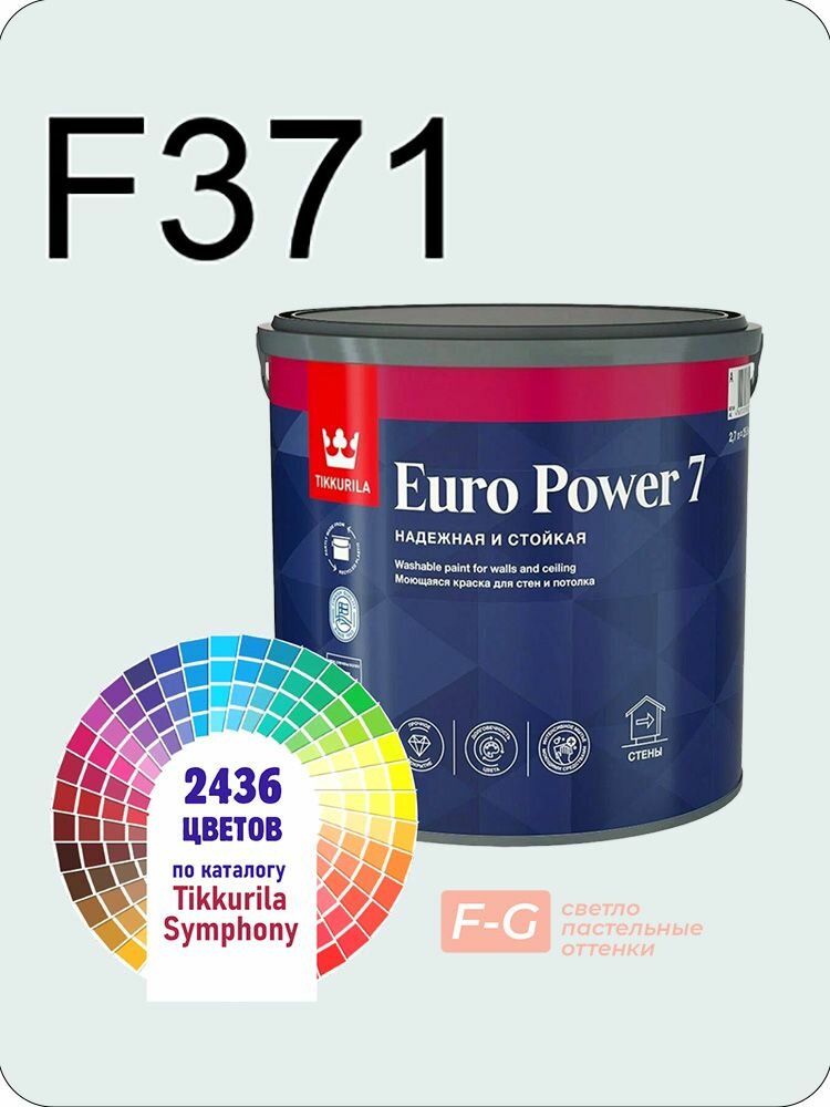 Краска для стен и потолков Tikkurila Euro Power 7 2,7л. светло-пастельные оттенки F371