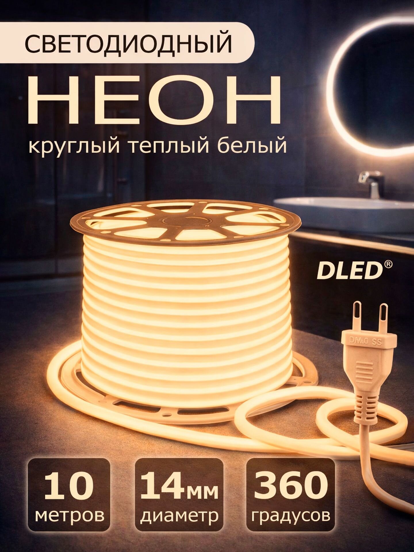 Неон круглый 360 градусов 10 метров, Диаметр 14мм, 220V AC, 120 LED/m, IP 67, гибкий светодиодный неон, Теплый белый