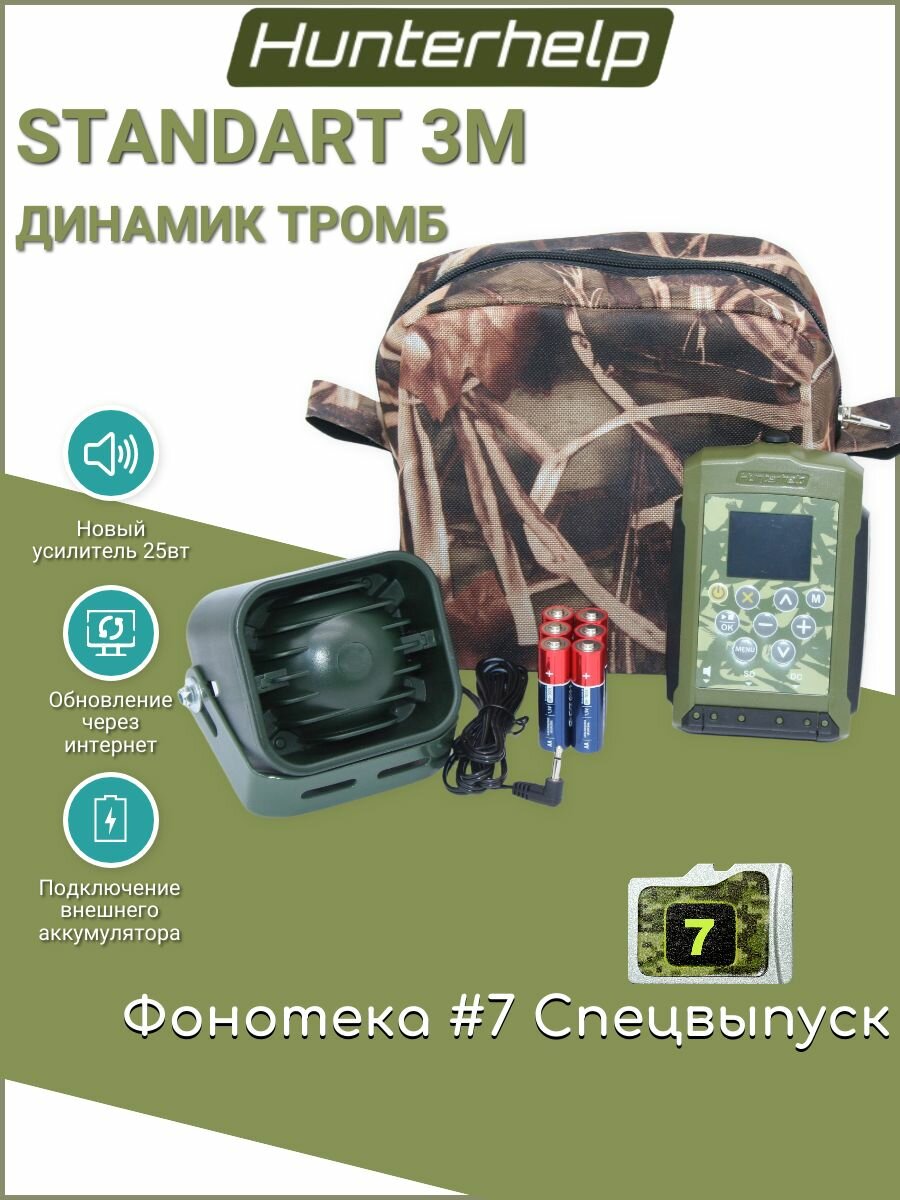 STANDART 3M, динамик Тромб, Фонотека #7 Спецвыпуск. Электронный манок HunterHelp