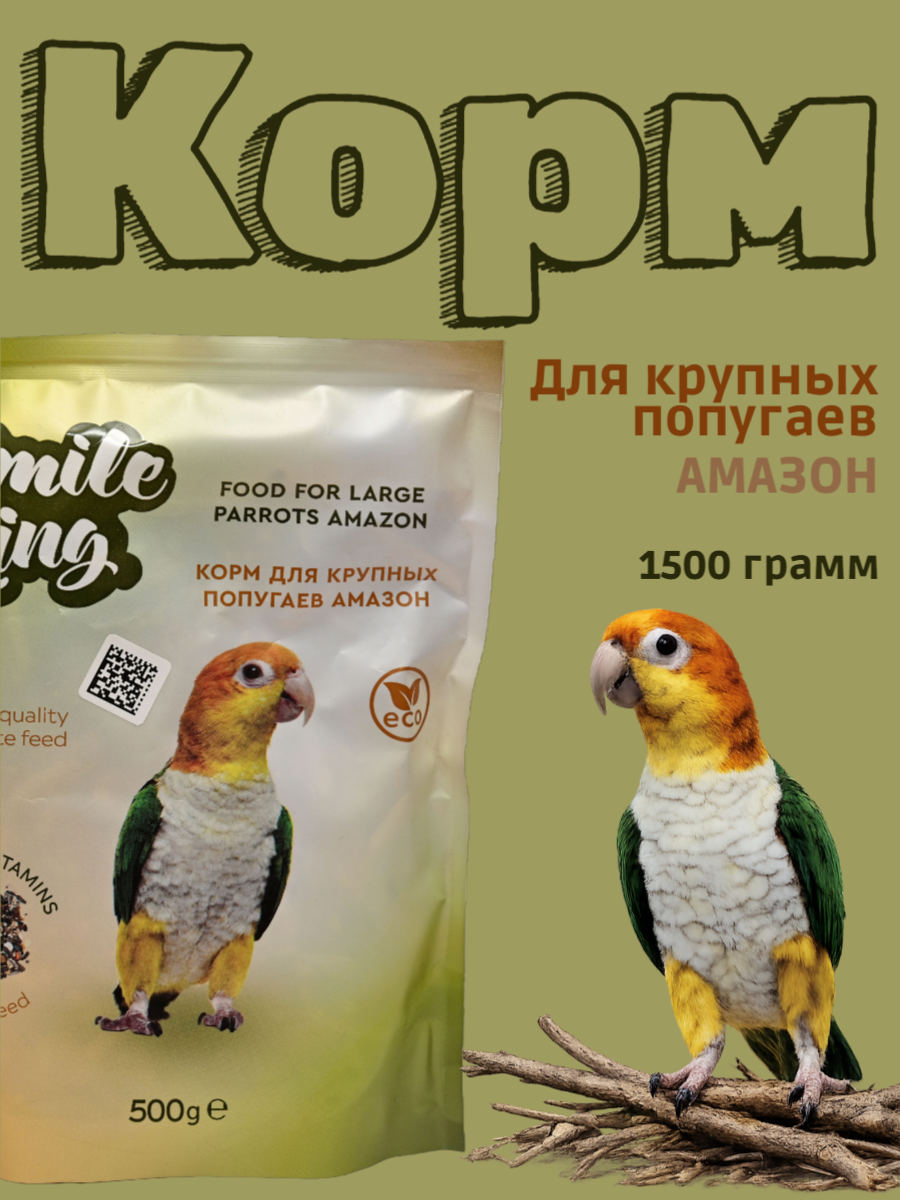 Корм для крупных попугаев Амазон Smile King, полнорационный, натуральный, 1500 грамм