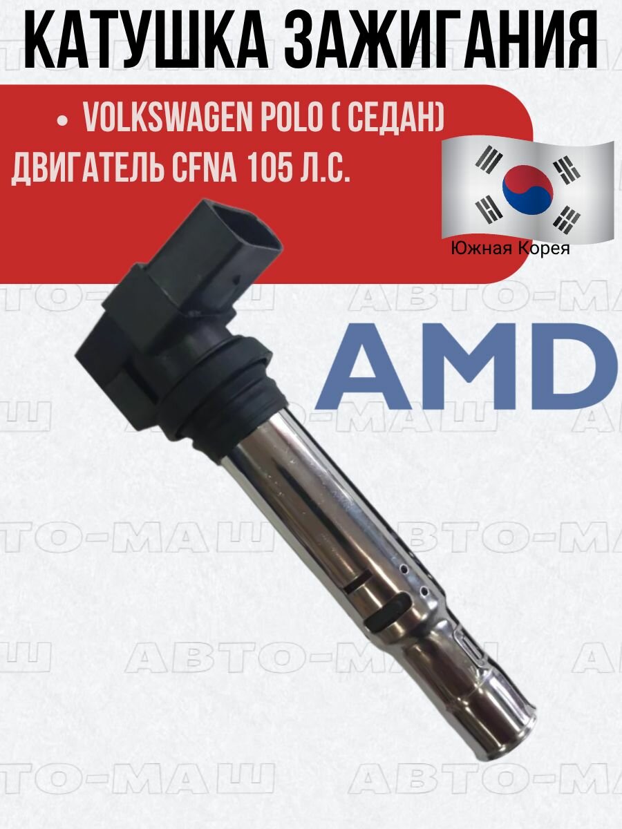 Катушка Фольксваген Поло седан 1.6 двигатель cfna 105 л. с.