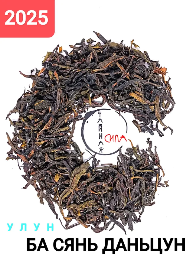 Улун Ба Сян Даньцун слабого огня, 50 гр, 2025 г. Гуандун, Китай. Настоящий китайский крупно листовой чай улун