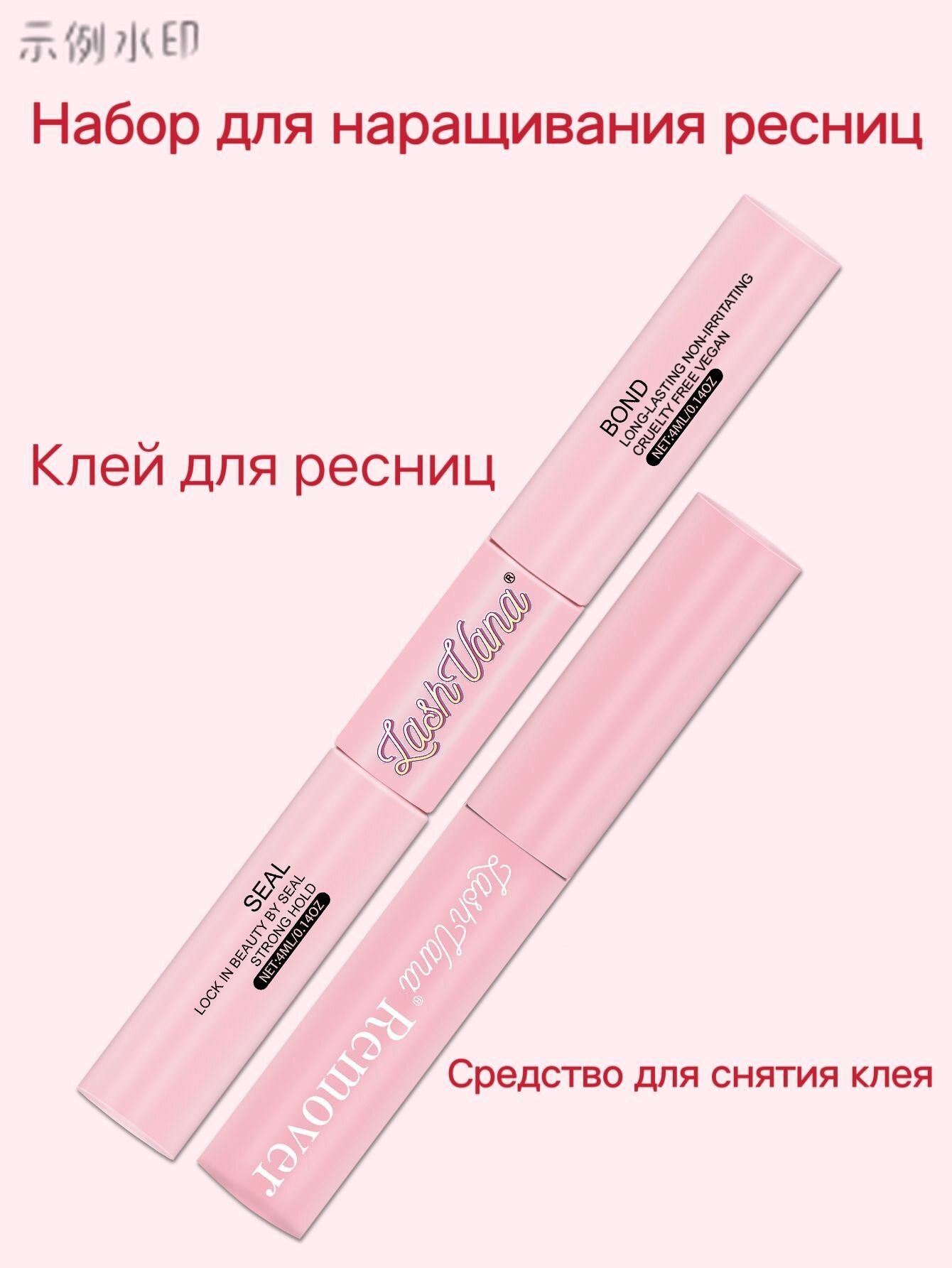 Клей для накладных ресниц и средство для снятия клея