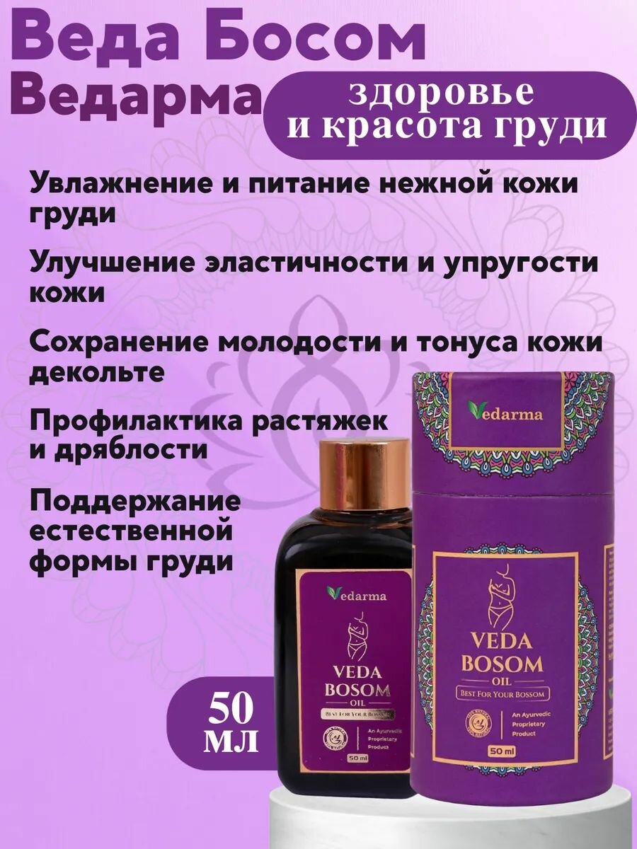 Масло Веда Босом Ведарма(VEDA BOSOM, VERDERMA), красота женской груди, 50 мл
