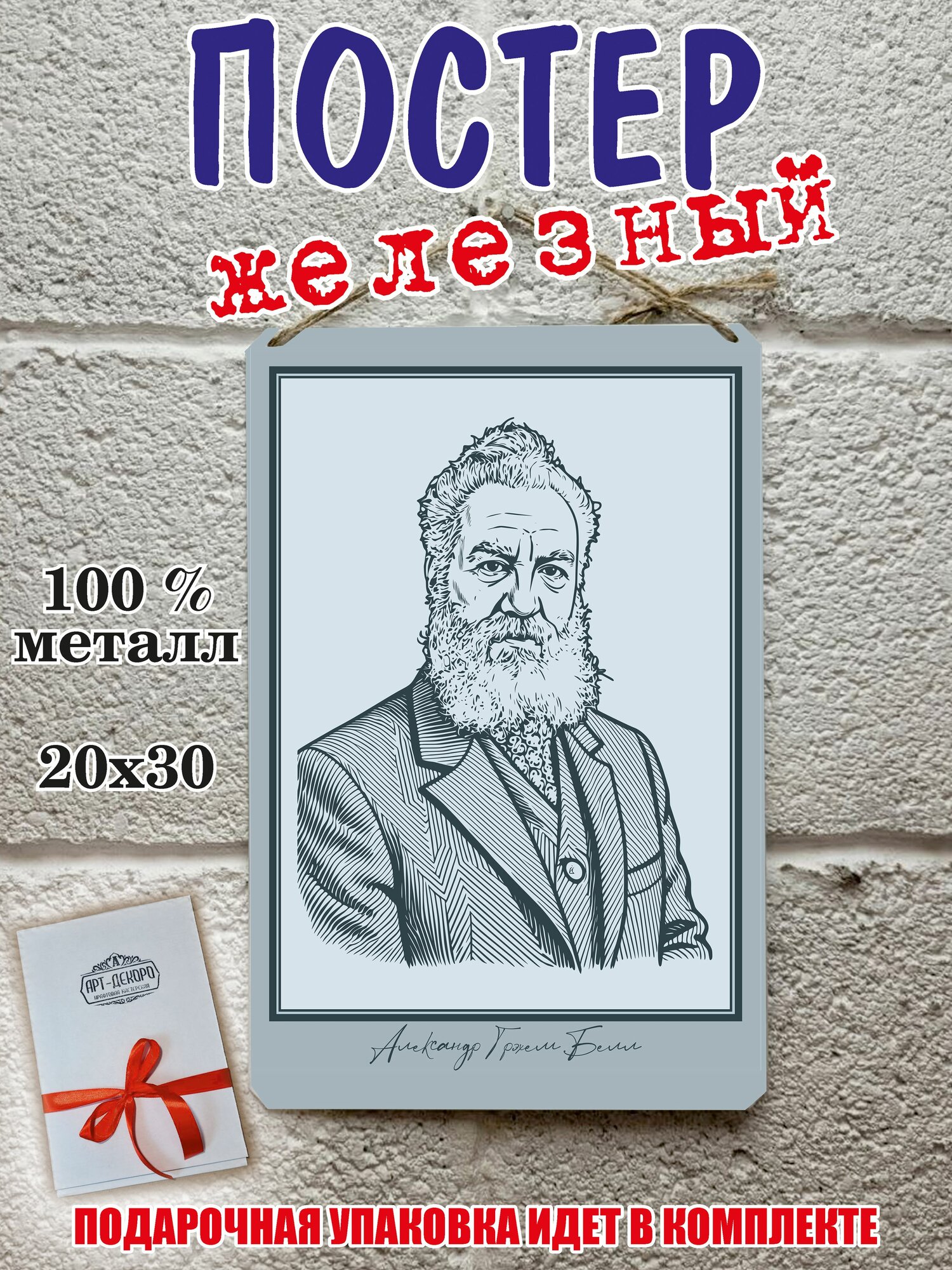 Александр Белл портрет железный постер на стену