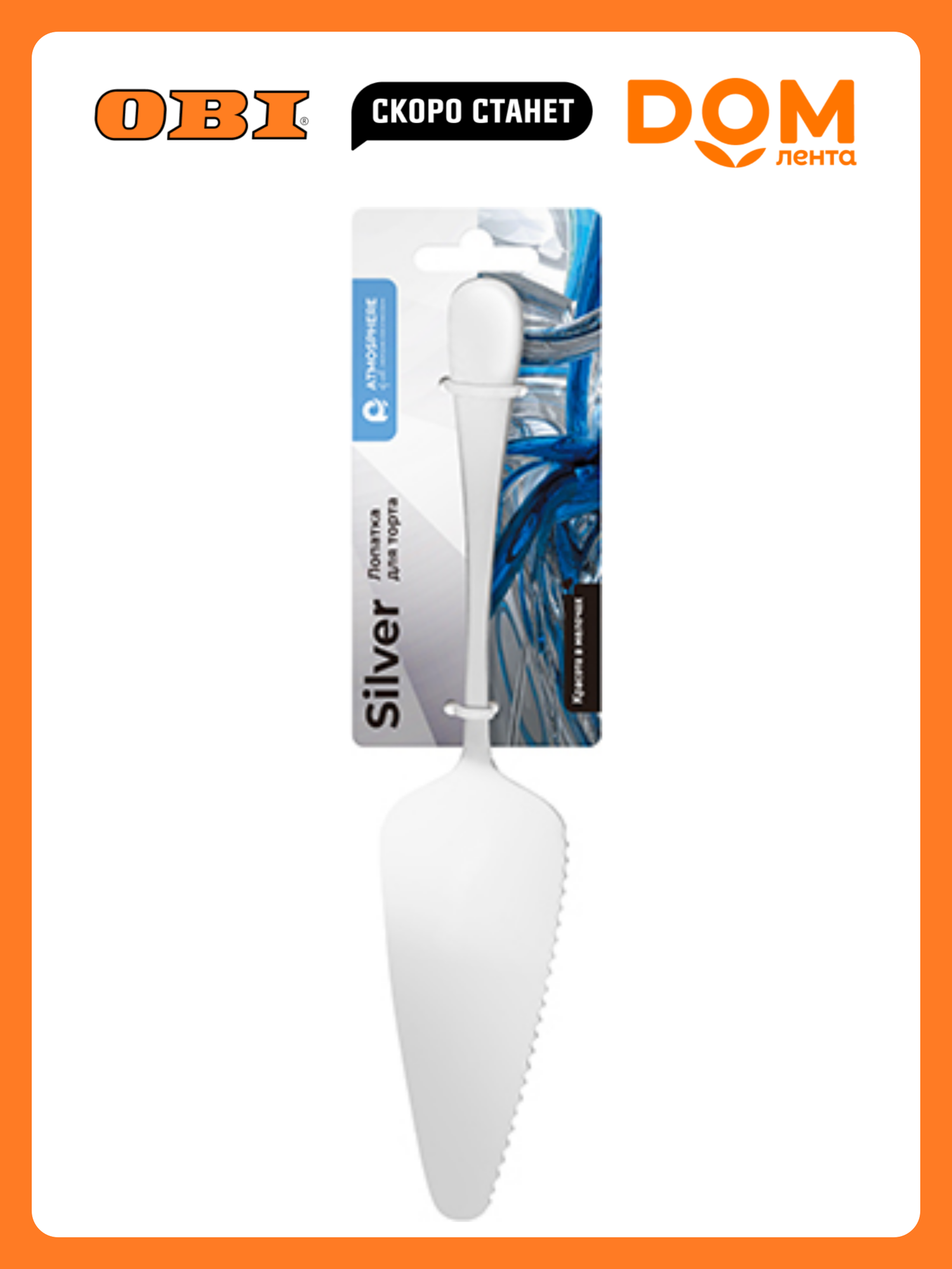 Лопатка для торта ATMOSPHERE of Art Silver, нержавеющая сталь, для посудомойки, 1 шт