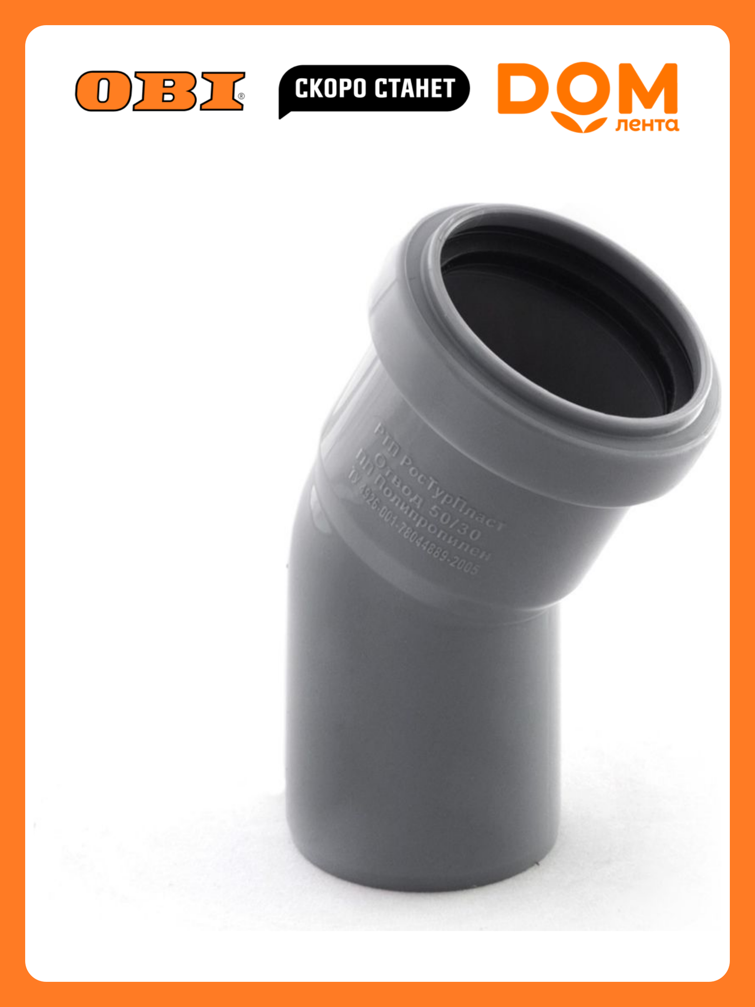 Отвод ВК Политрон, полипропилен, раструбный, 50x30 мм, серый