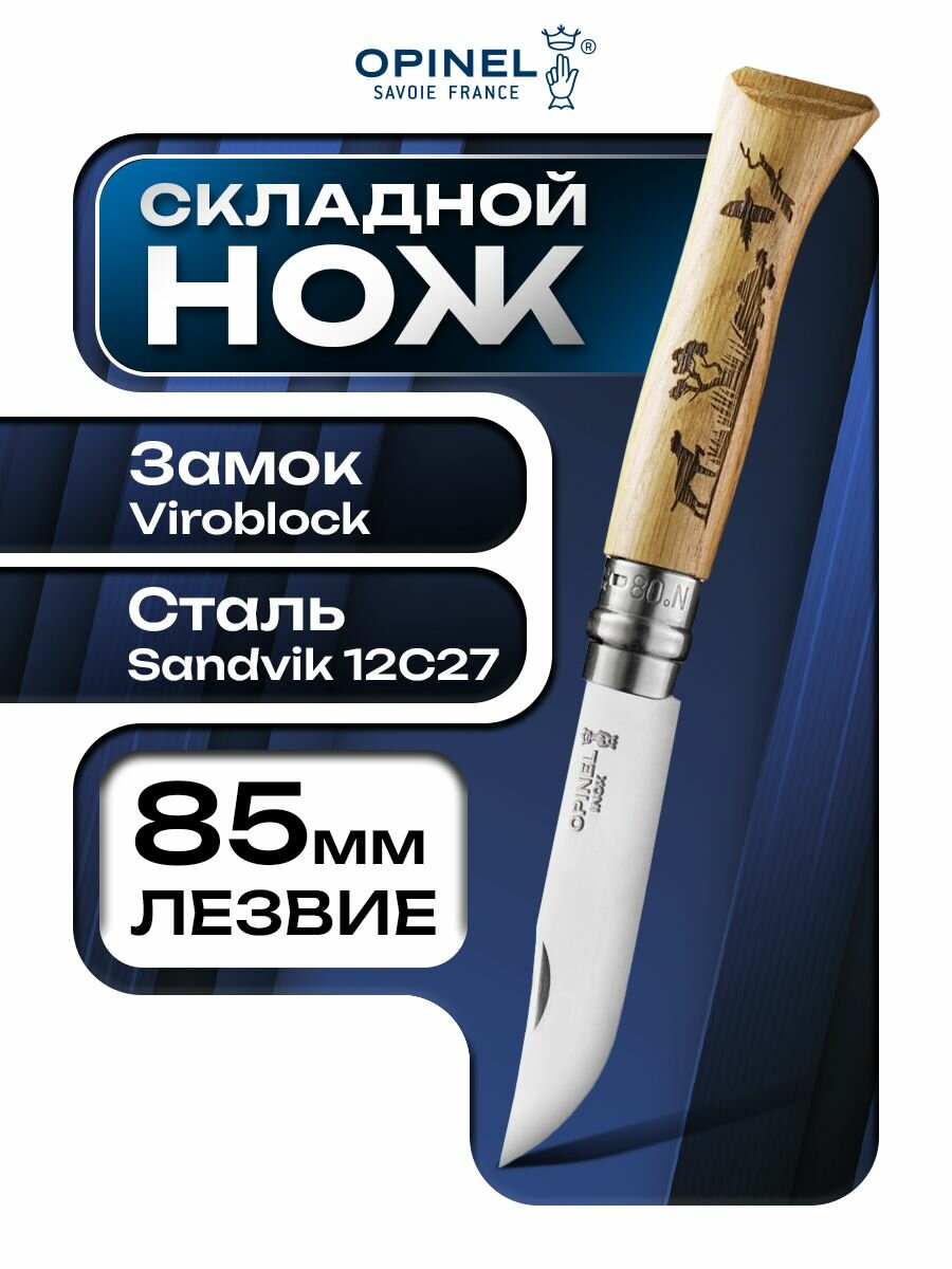 Нож складной Opinel Tradition Animalia №08 клинок 8,5см, нержавеющая сталь, рукоять дуб