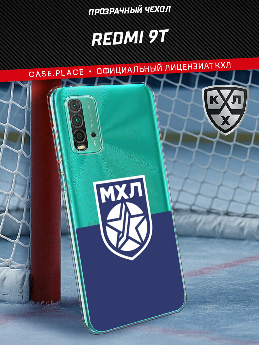 Силиконовый чехол на Xiaomi Redmi 9T / Редми 9Т с принтом МХЛ хоккей