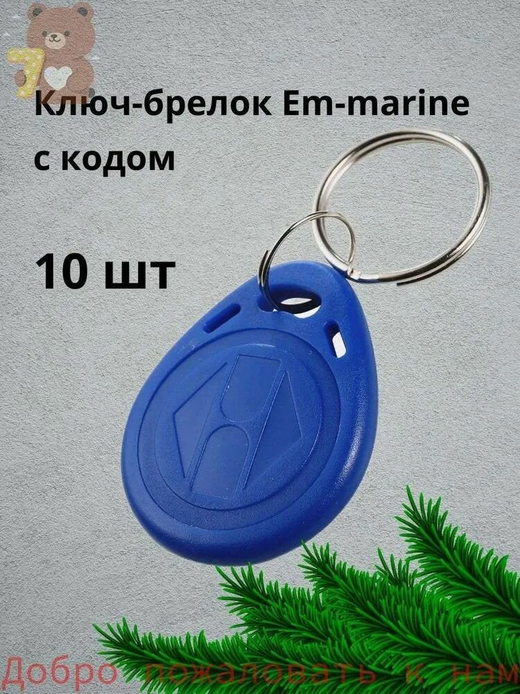 VXT Ключ-брелок бесконтактный EM-Marine RFID (синий) для доступа СКУД, для домофона, с кодом, Частота 125 кГц (комплект 10шт.) НЕ перезаписываемый!